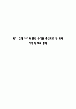 평가 결과 처리와 문항 분석을 중심으로 한 교육 과정과 교육 평가-1페이지