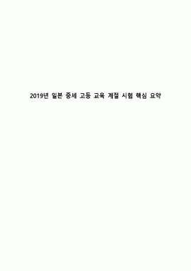 2019년 일본 중세 고등 교육 계절 시험 핵심 요약-1페이지