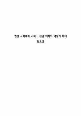 민간 사회복지 서비스 전달 체계의 역할과 확대 필요성-1페이지