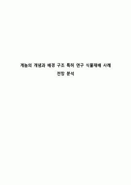 게놈의 개념과 배경 구조 특허 연구 식물재배 사례 전망 분석-1페이지