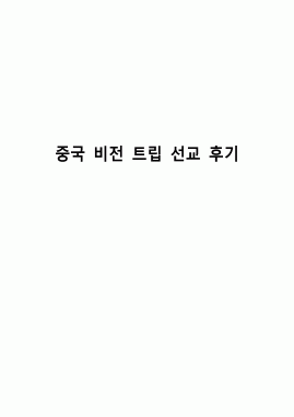 중국 비전 트립 선교 후기-1페이지