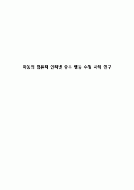 아동의 컴퓨터 인터넷 중독 행동 수정 사례 연구-1페이지