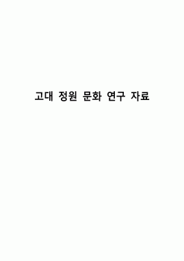 고대 정원 문화 연구 자료-1페이지