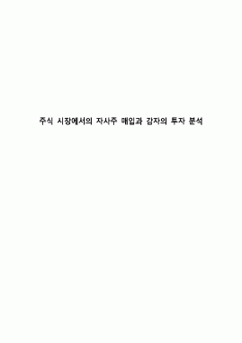 주식 시장에서의 자사주 매입과 감자의 투자 분석-1페이지