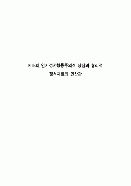 Ellis의 인지정서행동주의적 상담과 합리적 정서치료의 인간관-1페이지