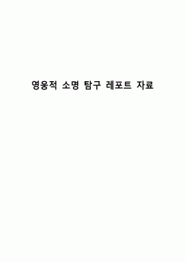 영웅적 소명 탐구 레포트 자료-1페이지