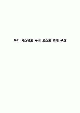 복지 시스템의 구성 요소와 연계 구조-1페이지