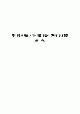 국민건강영양조사 데이터를 활용한 연령별 신체활동 패턴 분석-1페이지
