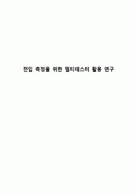 전입 측정을 위한 멀티테스터 활용 연구-1페이지