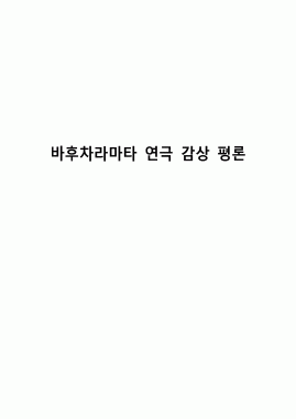 바후차라마타 연극 감상 평론-1페이지