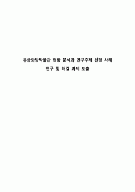 유금와당박물관 현황 분석과 연구주제 선정 사례 연구 및 해결 과제 도출-1페이지