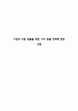 기업의 이윤 창출을 위한 가치 창출 전략에 관한 고찰-1페이지