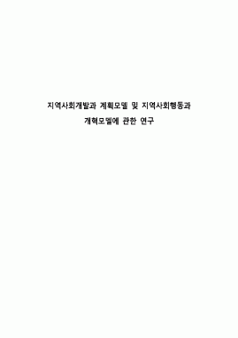 지역사회개발과 계획모델 및 지역사회행동과 개혁모델에 관한 연구-1페이지