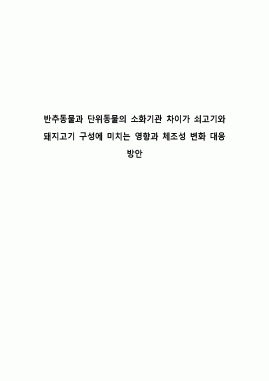 반추동물과 단위동물의 소화기관 차이가 쇠고기와 돼지고기 구성에 미치는 영향과 체조성 변화 대응 방안-1페이지