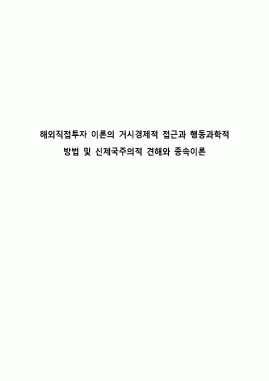 해외직접투자 이론의 거시경제적 접근과 행동과학적 방법 및 신제국주의적 견해와 종속이론-1페이지
