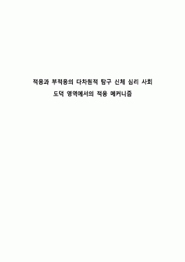 적응과 부적응의 다차원적 탐구 신체 심리 사회 도덕 영역에서의 적응 메커니즘-1페이지