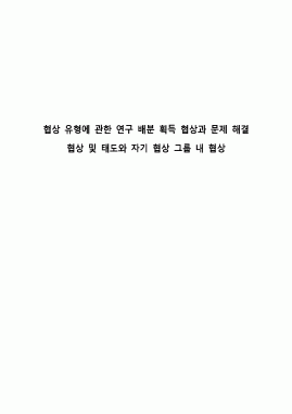 협상 유형에 관한 연구 배분 획득 협상과 문제 해결 협상 및 태도와 자기 협상 그룹 내 협상-1페이지
