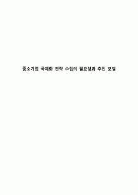 중소기업 국제화 전략 수립의 필요성과 추진 모델-1페이지