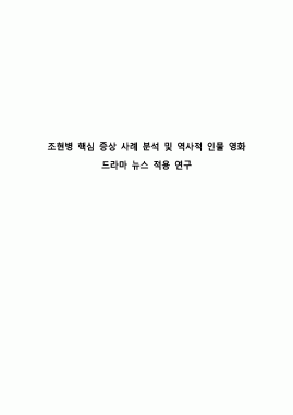 조현병 핵심 증상 사례 분석 및 역사적 인물 영화 드라마 뉴스 적용 연구-1페이지