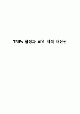 TRIPs 협정과 교역 지적 재산권-1페이지
