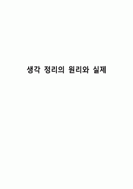 생각 정리의 원리와 실제-1페이지