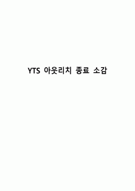 YTS 아웃리치 종료 소감-1페이지