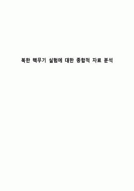 북한 핵무기 실험에 대한 종합적 자료 분석-1페이지