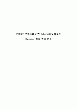 PSPICE 프로그램 기반 Schematics 해석과 Decoder 동작 원리 분석-1페이지
