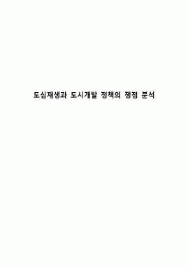 도심재생과 도시개발 정책의 쟁점 분석-1페이지