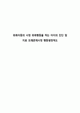위축아동의 사정 위축행동을 하는 아이의 진단 및 치료 또래관계사정 행동평정척도-1페이지