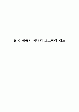 한국 청동기 시대의 고고학적 검토-1페이지