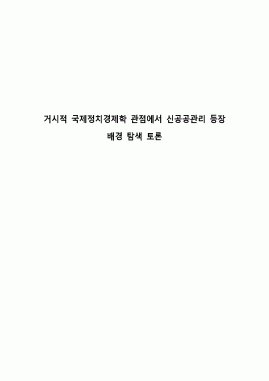 거시적 국제정치경제학 관점에서 신공공관리 등장 배경 탐색 토론-1페이지