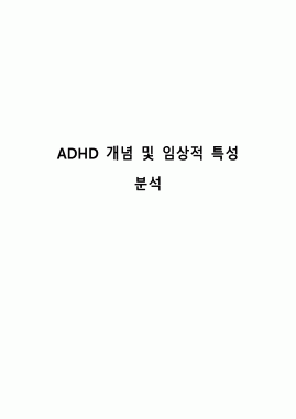 ADHD 개념 및 임상적 특성 분석-1페이지