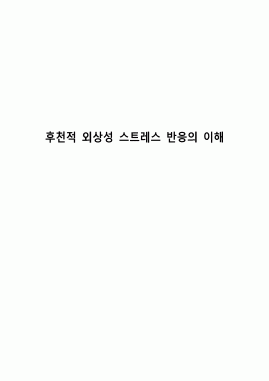 후천적 외상성 스트레스 반응의 이해-1페이지