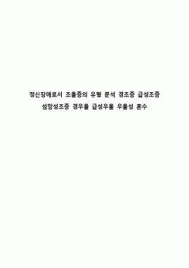 정신장애로서 조울증의 유형 분석 경조증 급성조증 섬망성조증 경우울 급성우울 우울성 혼수-1페이지