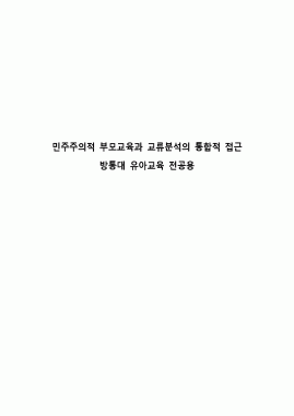 민주주의적 부모교육과 교류분석의 통합적 접근 방통대 유아교육 전공용-1페이지