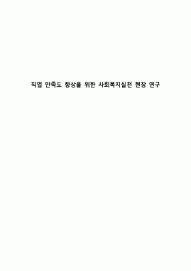 직업 만족도 향상을 위한 사회복지실천 현장 연구-1페이지