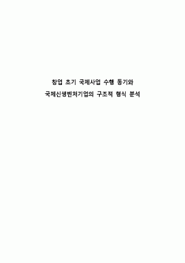 창업 초기 국제사업 수행 동기와 국제신생벤처기업의 구조적 형식 분석-1페이지