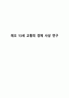 레오 13세 교황의 경제 사상 연구-1페이지
