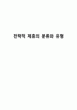 전략적 제휴의 분류와 유형-1페이지