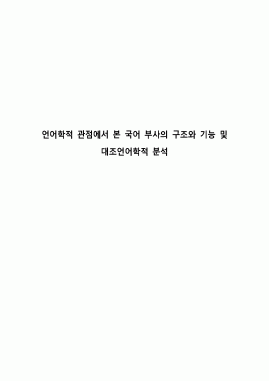 언어학적 관점에서 본 국어 부사의 구조와 기능 및 대조언어학적 분석-1페이지