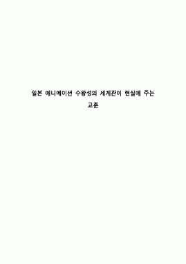 일본 애니메이션 수왕성의 세계관이 현실에 주는 교훈-1페이지