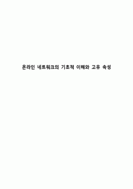 온라인 네트워크의 기초적 이해와 고유 속성-1페이지