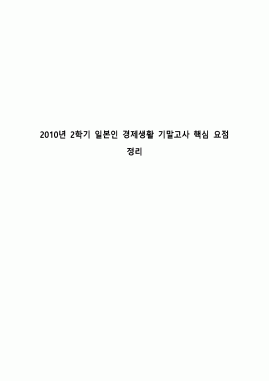 2010년 2학기 일본인 경제생활 기말고사 핵심 요점 정리-1페이지