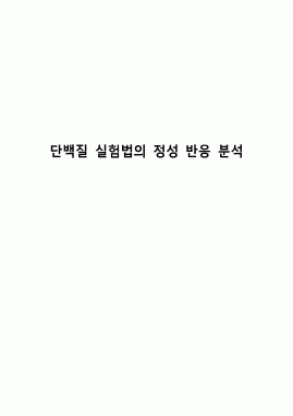 단백질 실험법의 정성 반응 분석-1페이지