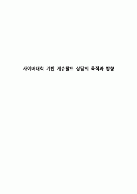 사이버대학 기반 게슈탈트 상담의 목적과 방향-1페이지