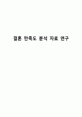 결혼 만족도 분석 자료 연구-1페이지