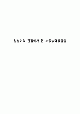 일실이익 관점에서 본 노동능력상실설-1페이지