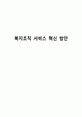 복지조직 서비스 혁신 방안-1페이지