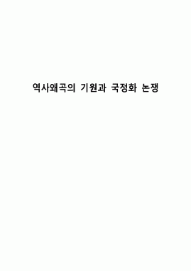 역사왜곡의 기원과 국정화 논쟁-1페이지